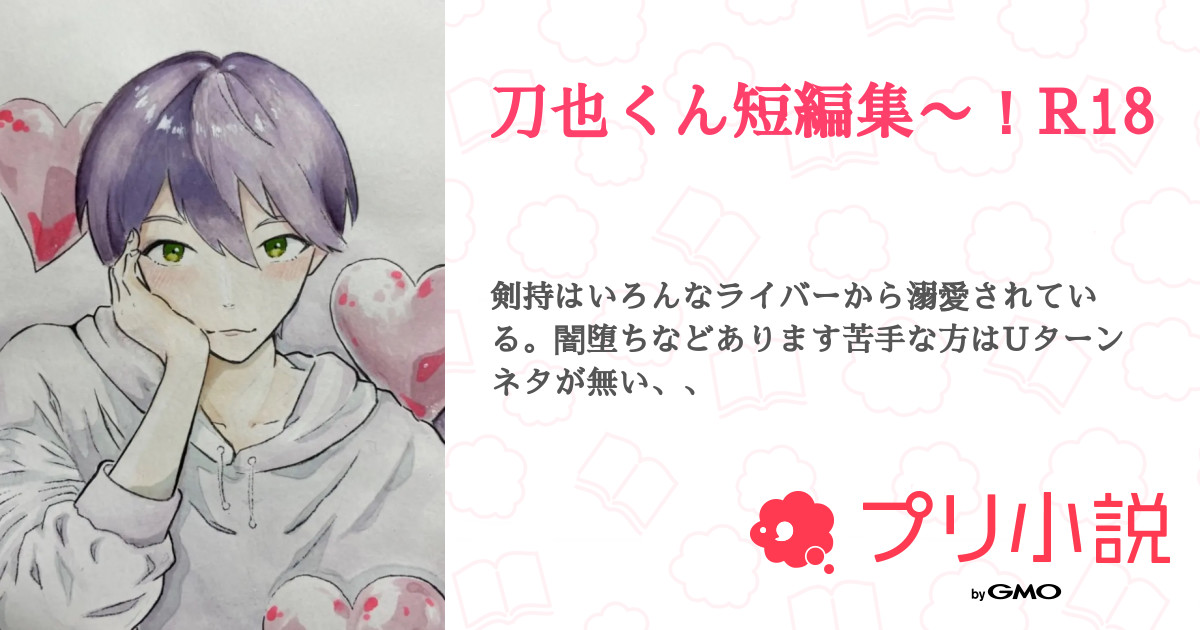 第11話：神隠し（刀也くん短編集〜！R18）｜無料スマホ夢小説ならプリ小説 byGMO